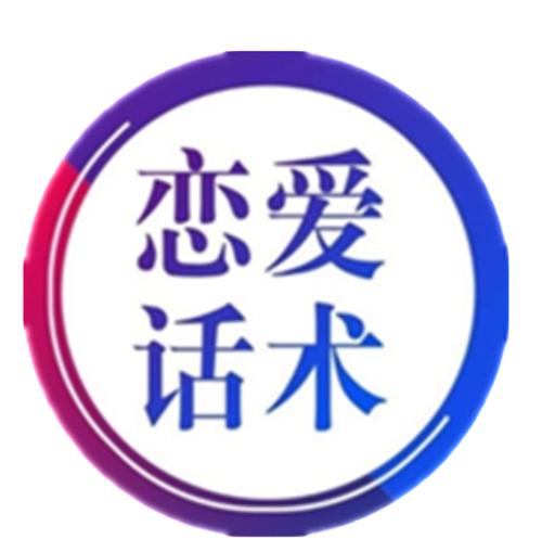 恋爱交友话术app