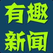 趣新闻截图
