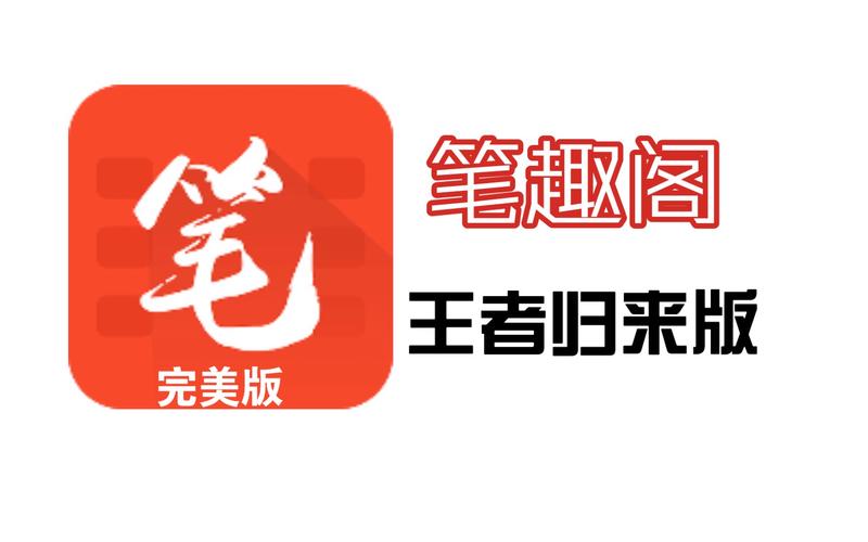 笔趣阁无广告纯净版2024最新版图标