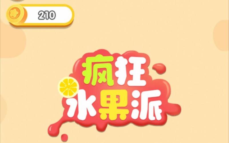 疯狂水果派截图
