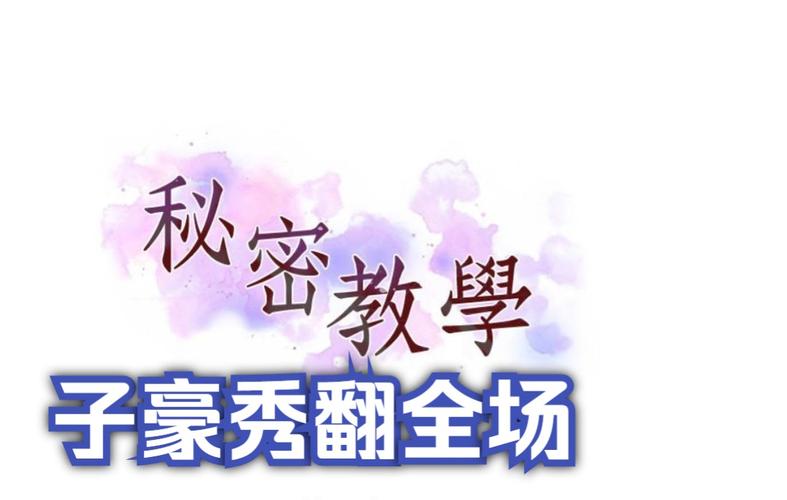 子豪秘密教学免费版截图