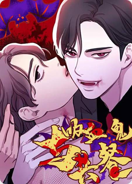 与吸血鬼共餐漫画图标