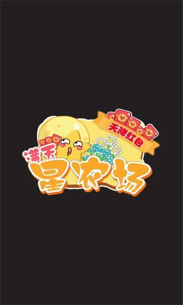 满天星农场红包版图标