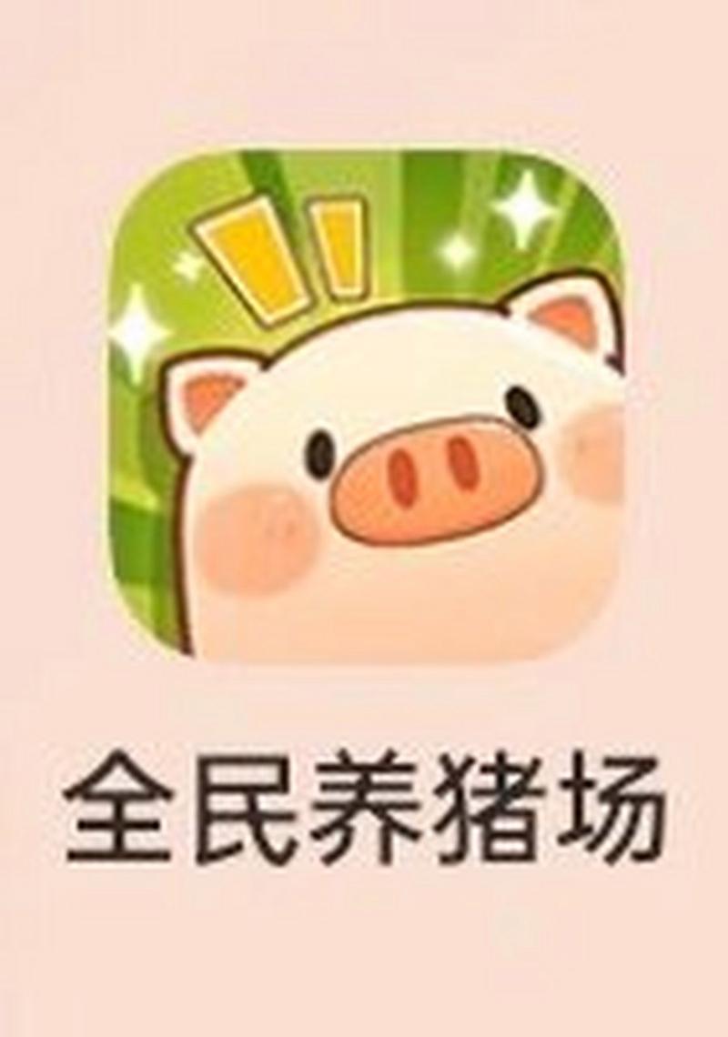全民养小猪v2.0截图