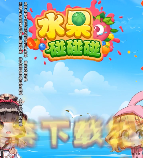 水果碰碰碰红包版v1.0.2.2