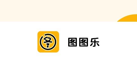 图乐v1.0.4截图