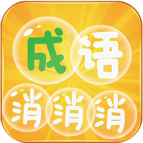 全民成语消消乐截图