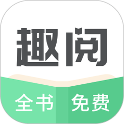 趣悦免费小说阅读截图