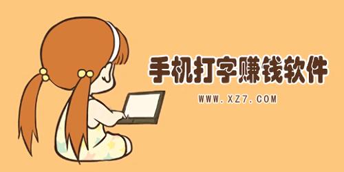 今小闲打字赚钱任务平台缩略图