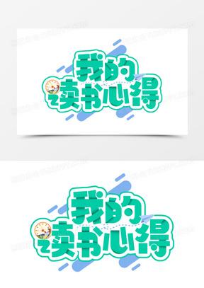 读书心得截图