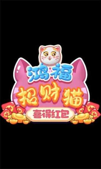 鸿福招财猫红包版图标