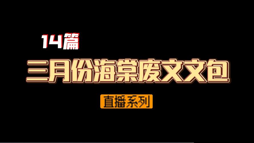 海棠12月文包最新版