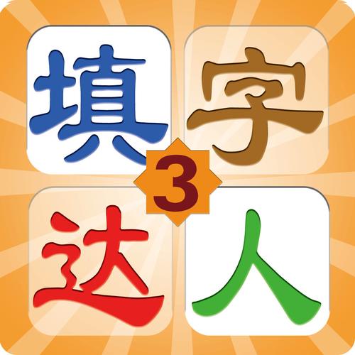 填字经典app图标