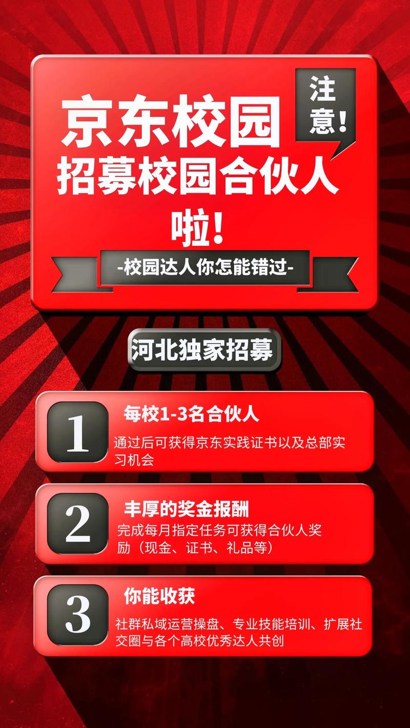 京东校园合伙人