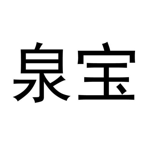 泉宝app截图