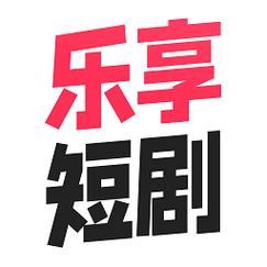 乐享短剧红包版截图