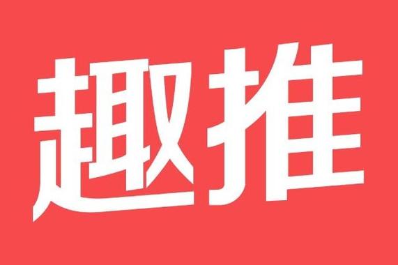 趣推帮截图