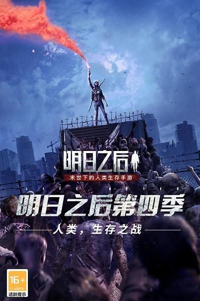 明日之后(第四季)截图