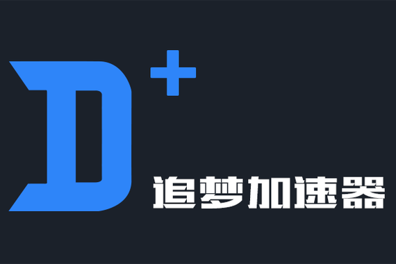 追梦加速器手机版截图