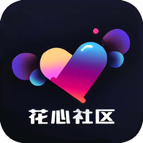 花芯社区下载