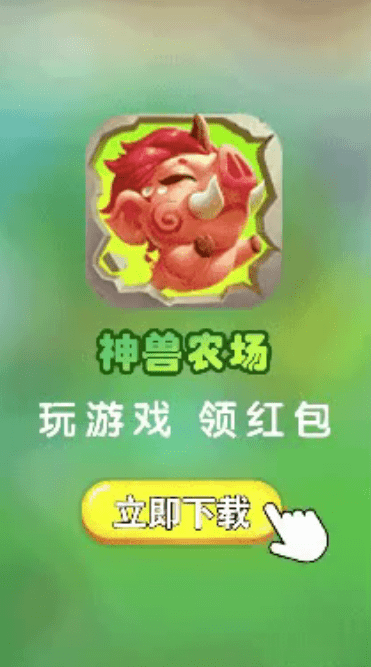 神兽农场红包