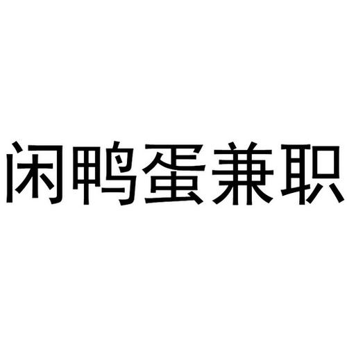 鸭蛋兼职赚钱版v1.0图标
