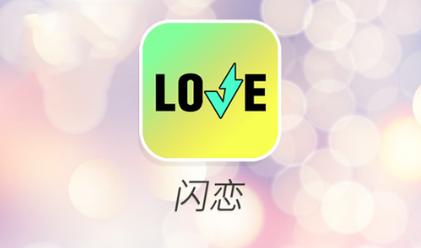 闪恋app