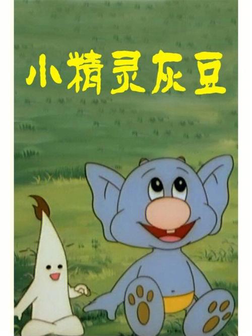 灰豆动漫