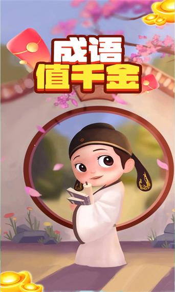 成语值千金红包版截图