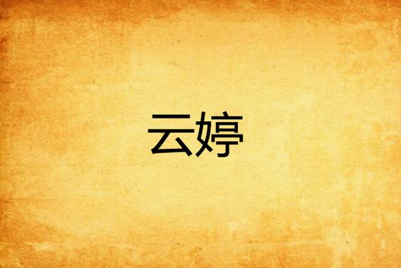 云亭小说无广告截图
