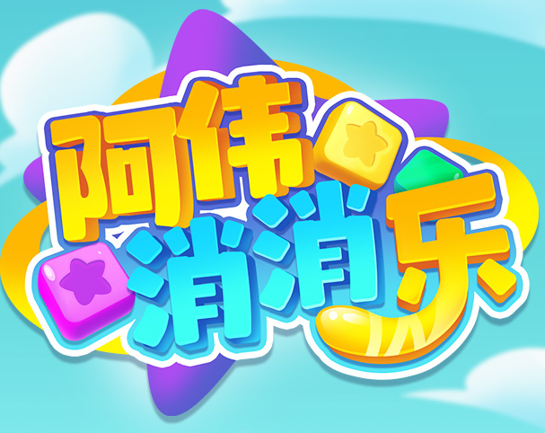 大伟消消乐红包版截图