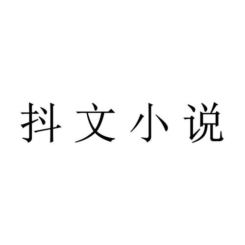 抖文小说截图