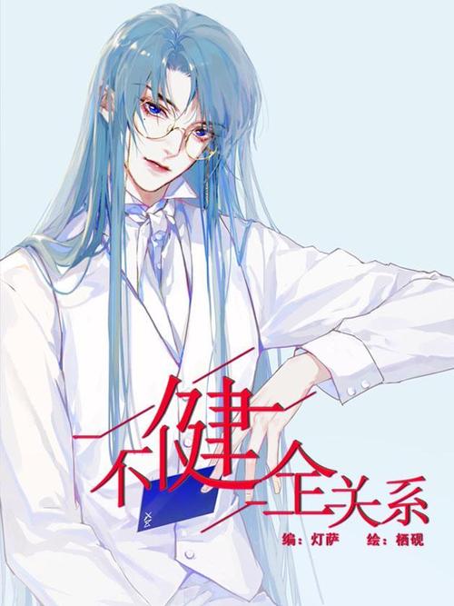 不健全的关系漫画截图