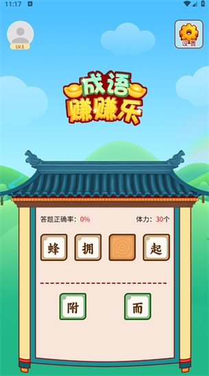 成语赚钱大神v1.0.1游戏截图