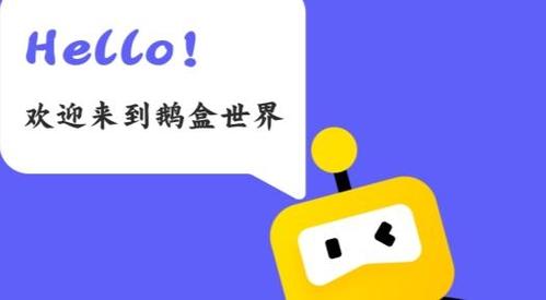鹅盒2023最新版图标