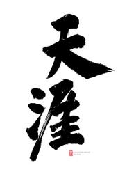 逐浪天涯手机版
