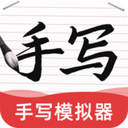 AI字迹模拟大师软件官方下载 v1.0.0截图