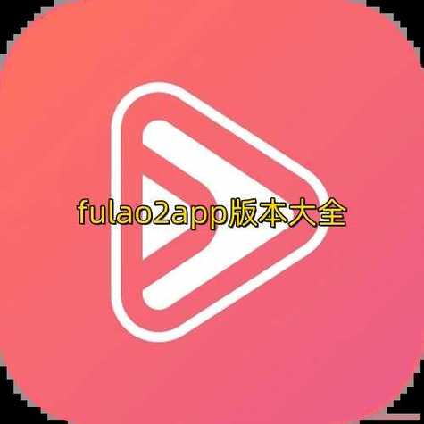fulao2粉色标原版本