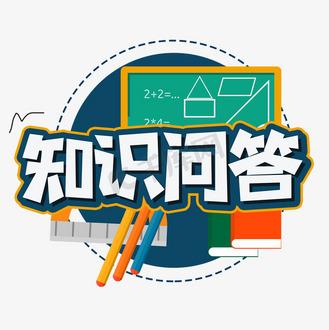答题知识百科图标