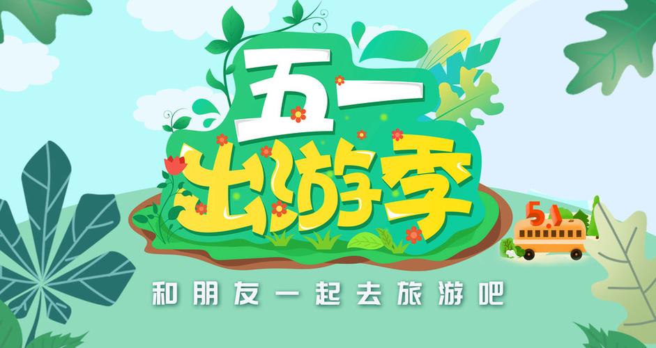 五一假期准备邀请你去旅游表情包截图