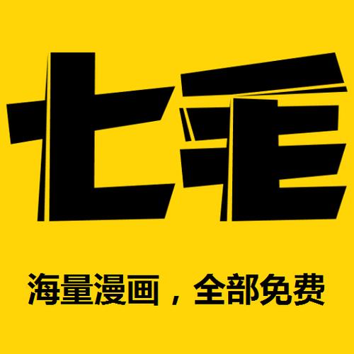 七毛免费漫画最新版截图