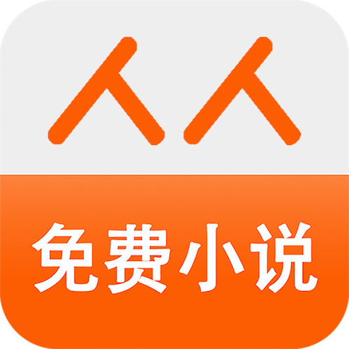 人人免费小说截图