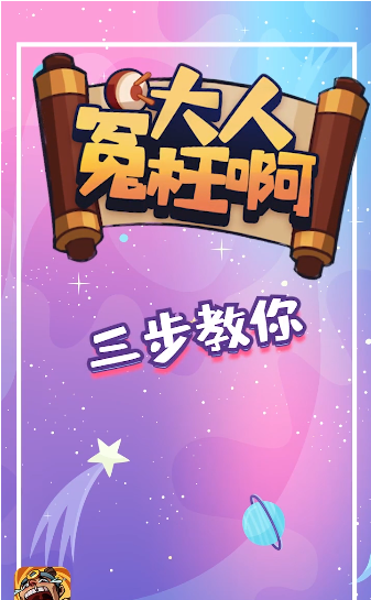 大人冤枉啊红包版图标