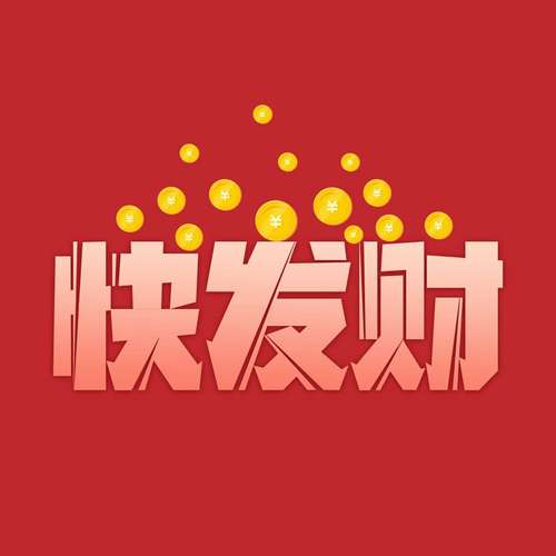 快发财28官网版截图