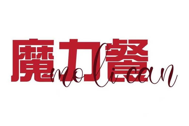 魔力餐厅