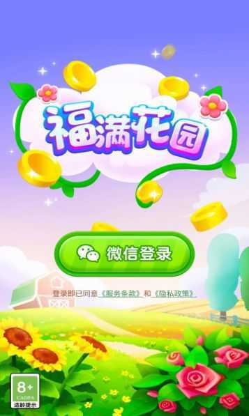 福满花园赚钱版图标