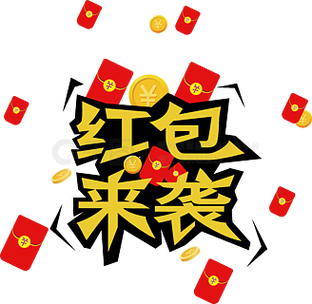 红包来袭截图