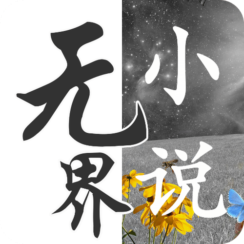 无界小说