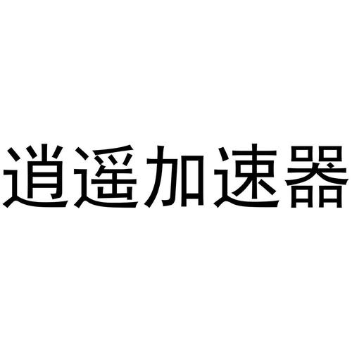 逍遥加速器