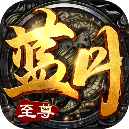 至尊蓝月挂机辅助截图